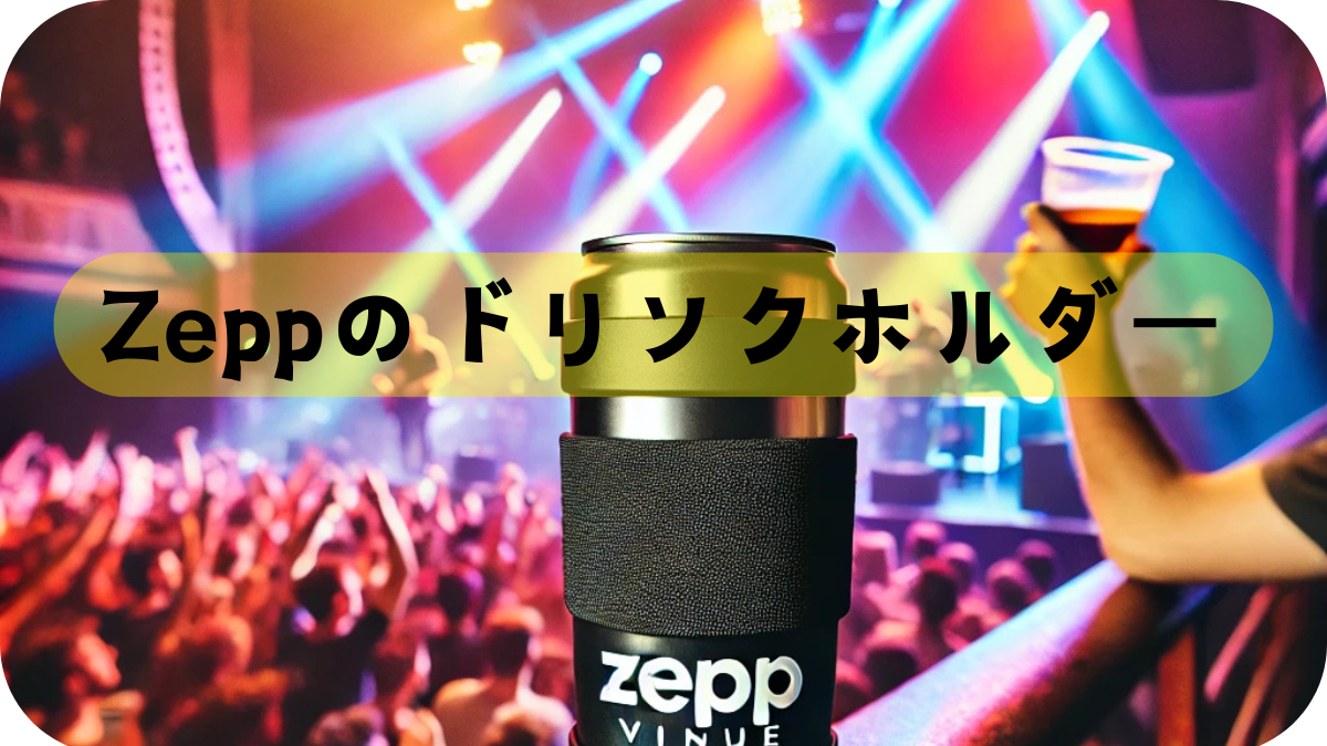 Zeppのドリンクホルダー事情！持ち込み可能？使い方とおすすめグッズ | となりのメモ帳